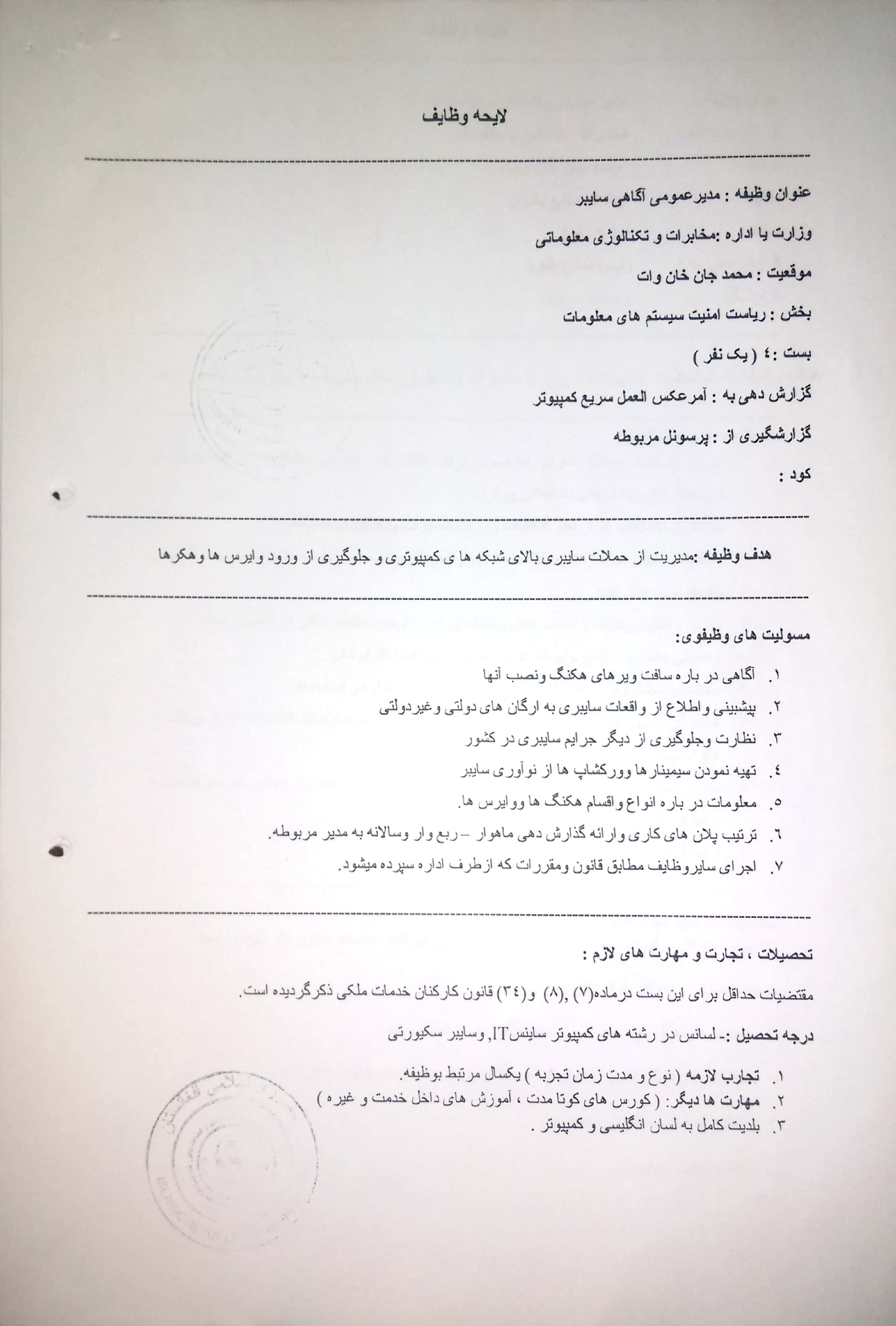 اعلان مجدد تعداد 13 بست سوم و چهارم دوایر مرکزی وزارت مخابرات و